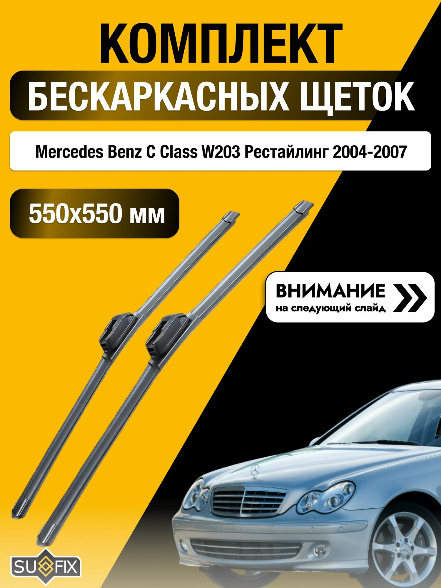 Дворники бескаркасные на Mercedes Benz C class W203 Рестайлинг 2004-2007, Комплект 550x550мм (SW2022+SW2022). Мерседес