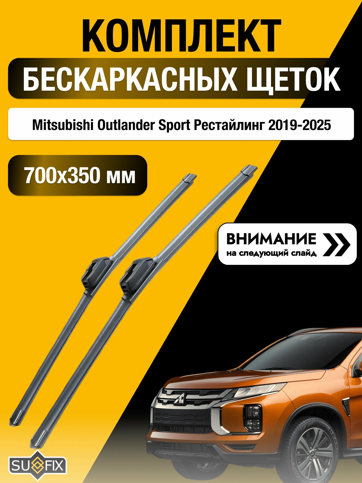 Дворники бескаркасные на Mitsubishi Outlander Sport Рестайлинг 2019-2025, Комплект 700x350мм (SW2028+SW2014). Мицубиси