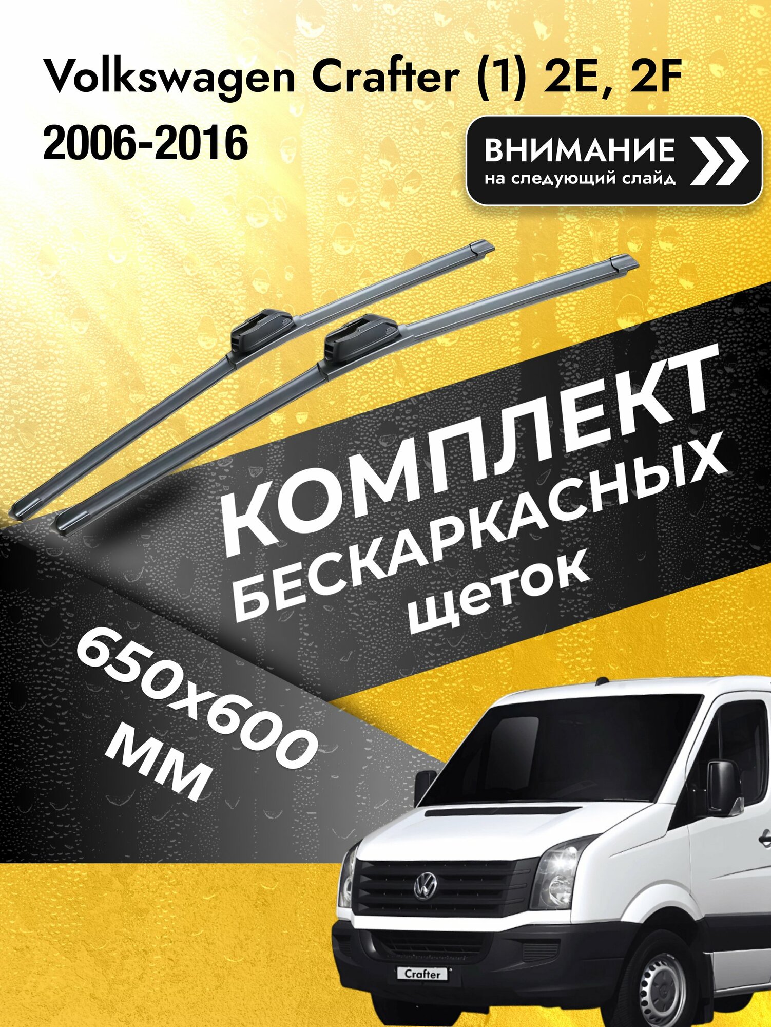 Дворники бескаркасные на Volkswagen Crafter (1) 2E, 2F 2006-2016, Комплект 650x600мм (SW2026+SW2024). Фольксваген