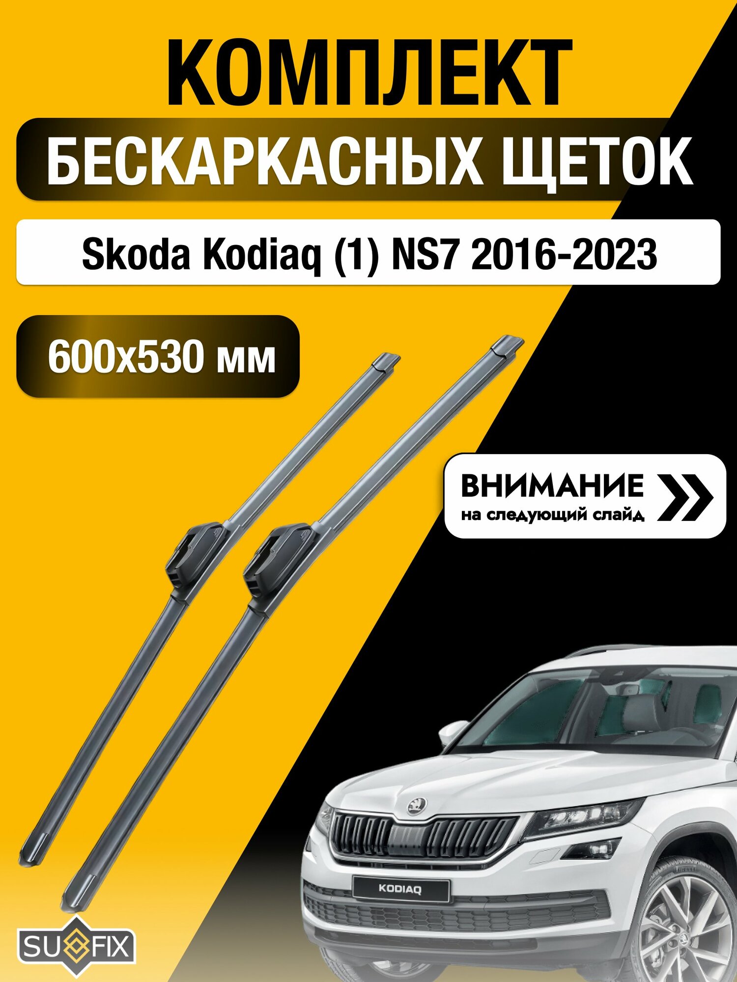 Дворники бескаркасные на Skoda Kodiaq (1) NS7 2016-2023, Комплект щёток 600x530мм (SW2024+SW2021). Шкода Кодиак