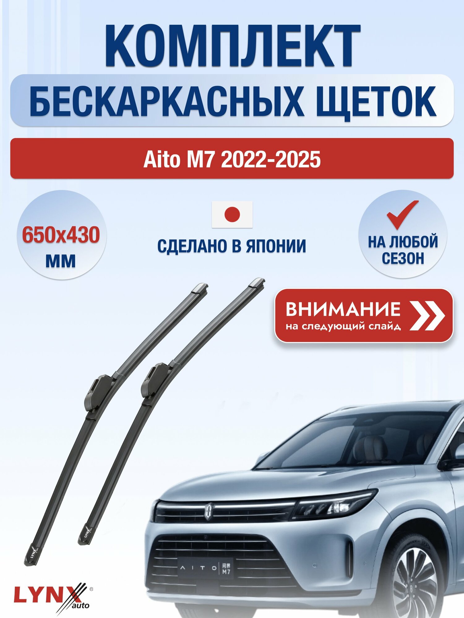 Дворники автомобильные бескаркасные на Aito M7 2022-2025, Комплект щёток 650x430мм (ХF650+ХF430). Аито М7