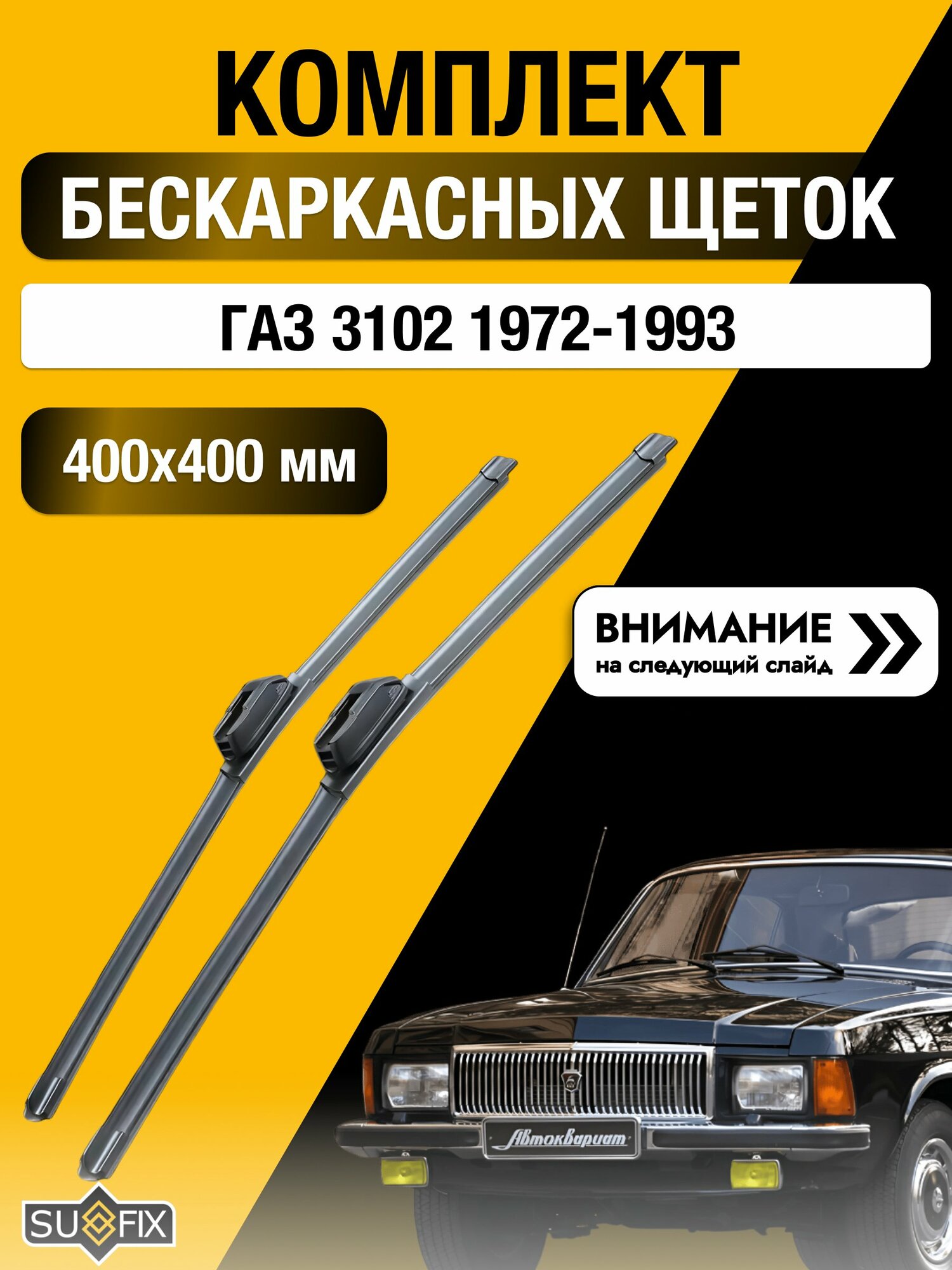 Дворники автомобильные бескаркасные на ГАЗ 3102 1972-1993, Комплект щёток стеклоочистителя 400x400мм (SW2016+SW2016).