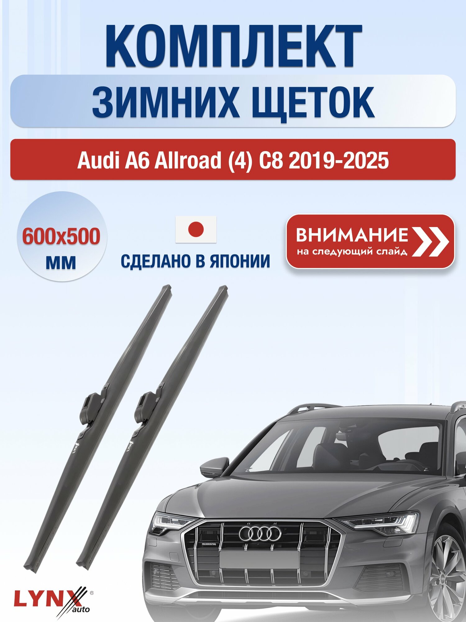 Дворники зимние на Audi A6 Allroad (4) C8 2019-2025, Комплект щёток 600x500мм (LW600+LW500). Ауди А6 Аллроад