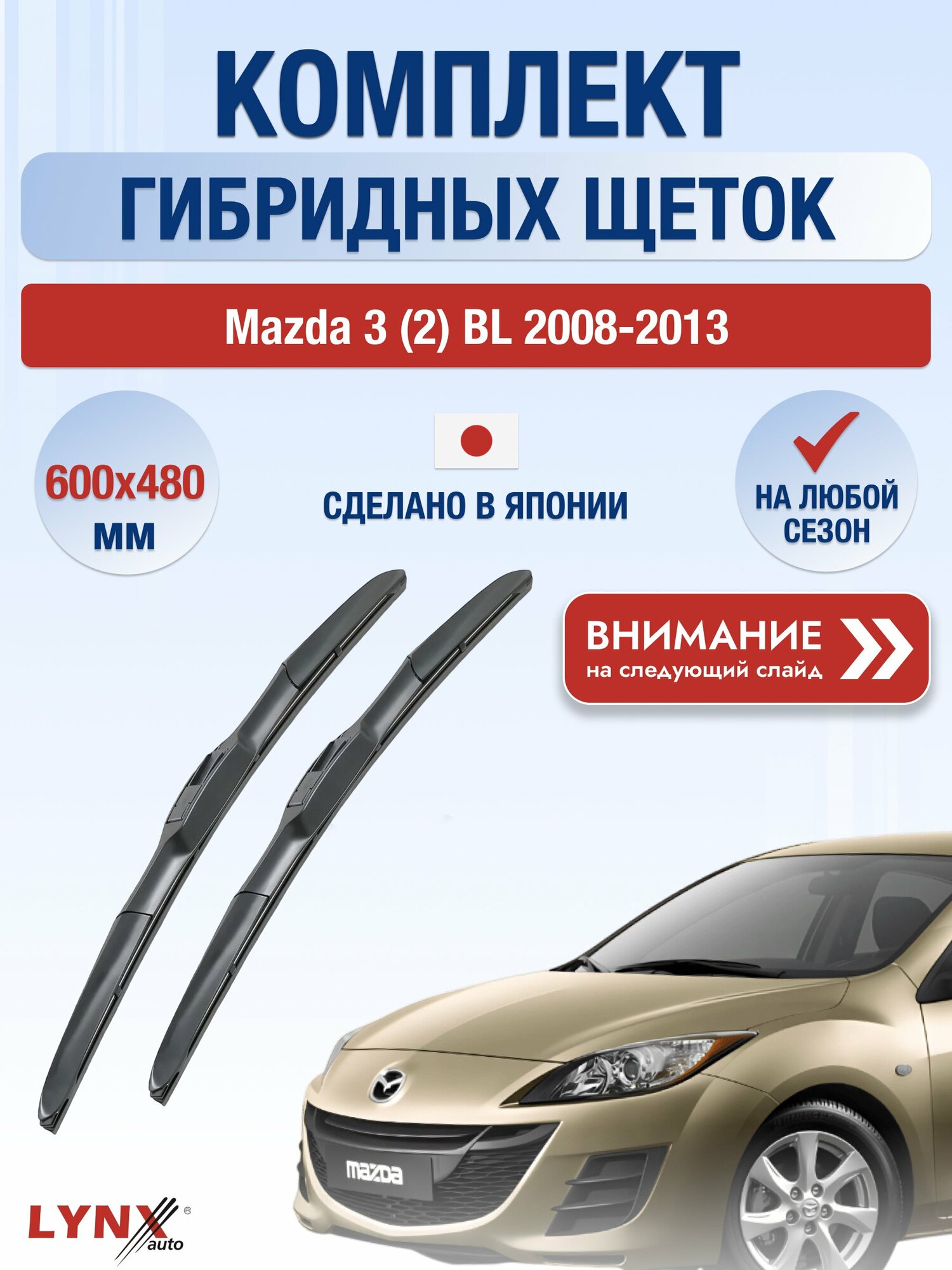 Дворники автомобильные гибридные на Mazda 3 (2) BL 2008-2013, Комплект щёток 600x480мм (LХ600+LХ480). Мазда 3