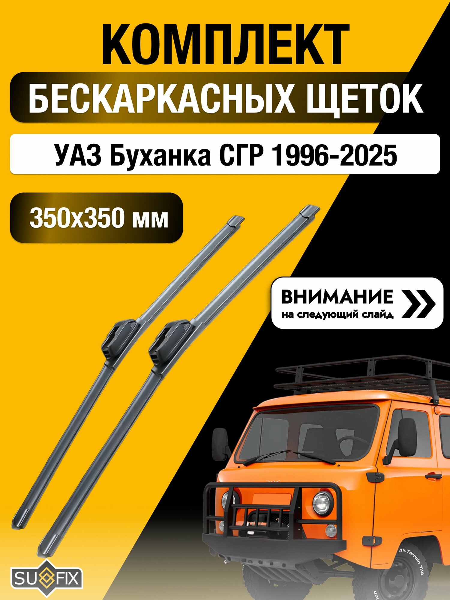 Дворники автомобильные бескаркасные на УАЗ Буханка СГР 1996-2025, Комплект щёток 350x350мм (SW2014+SW2014).