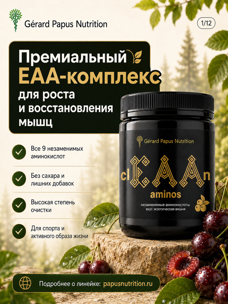 Аминокислоты Gerard Papus Nutrition "Clean Aminos", ЕАА комплекс аминокислот для восстановления, набора мышц и энергии, вкус экзотическая вишня, 250 г