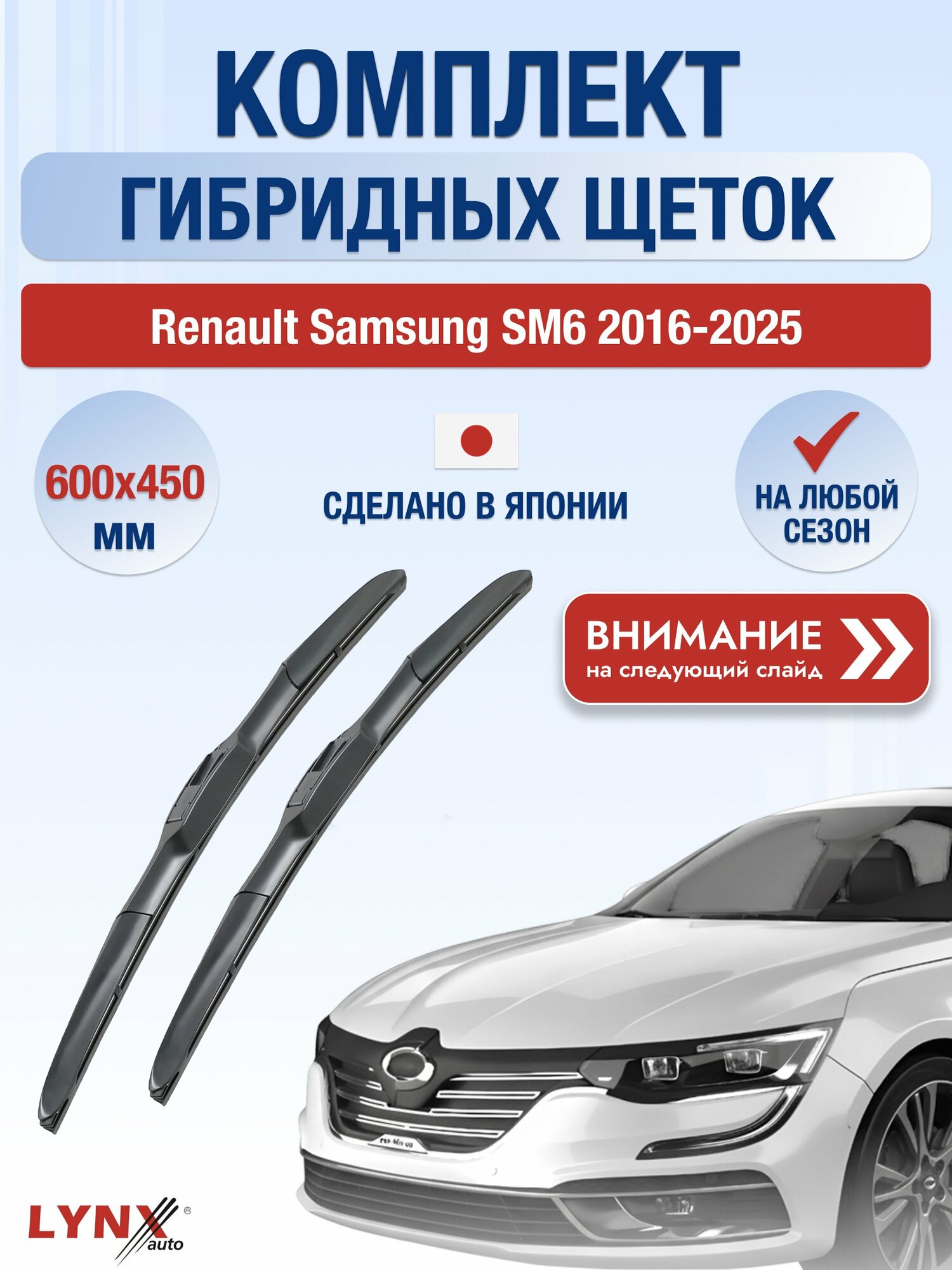 Дворники гибридные на Renault Samsung SM6 2016-2025, Комплект щёток 600x450мм (LХ600+LХ450). Рено Самсунг СМ6