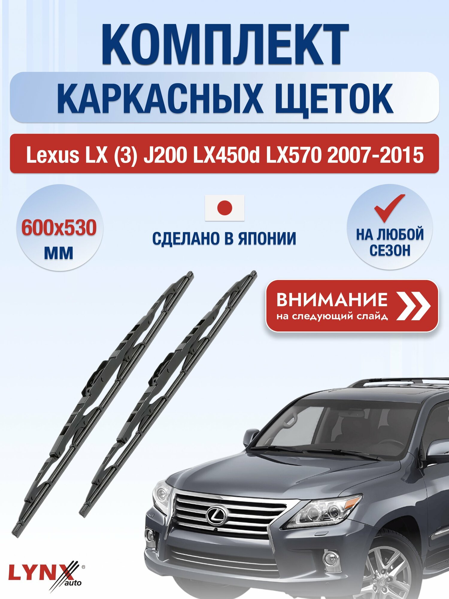 Дворники каркасные на Lexus LX (3) J200 LX450d LX570 2007-2015, Комплект щёток 600x530мм (600L+530L). Лексус ЛХ