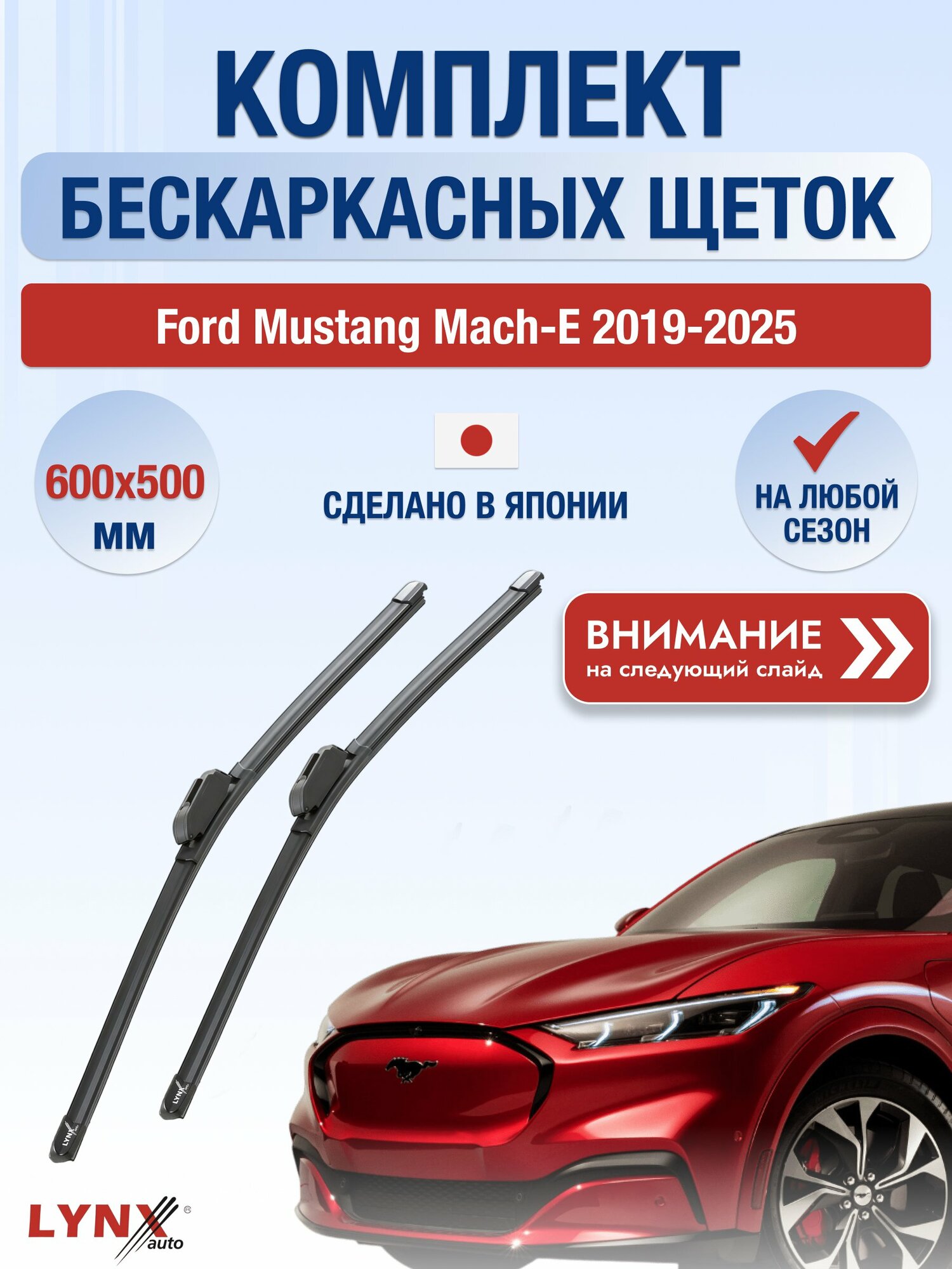 Дворники бескаркасные на Ford Mustang Mach-E 2019-2025, Комплект щёток 600x500мм (ХF600+ХF500). Форд Мустанг Мач-Е