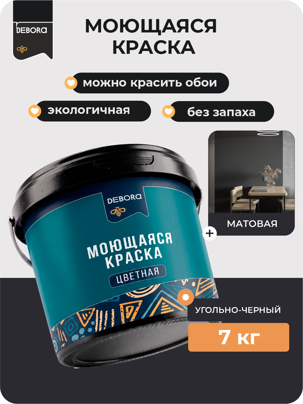 Краска водно-дисперсионная, моющаяся DEBORA - 7 кг. (угольно-черный, без запаха)