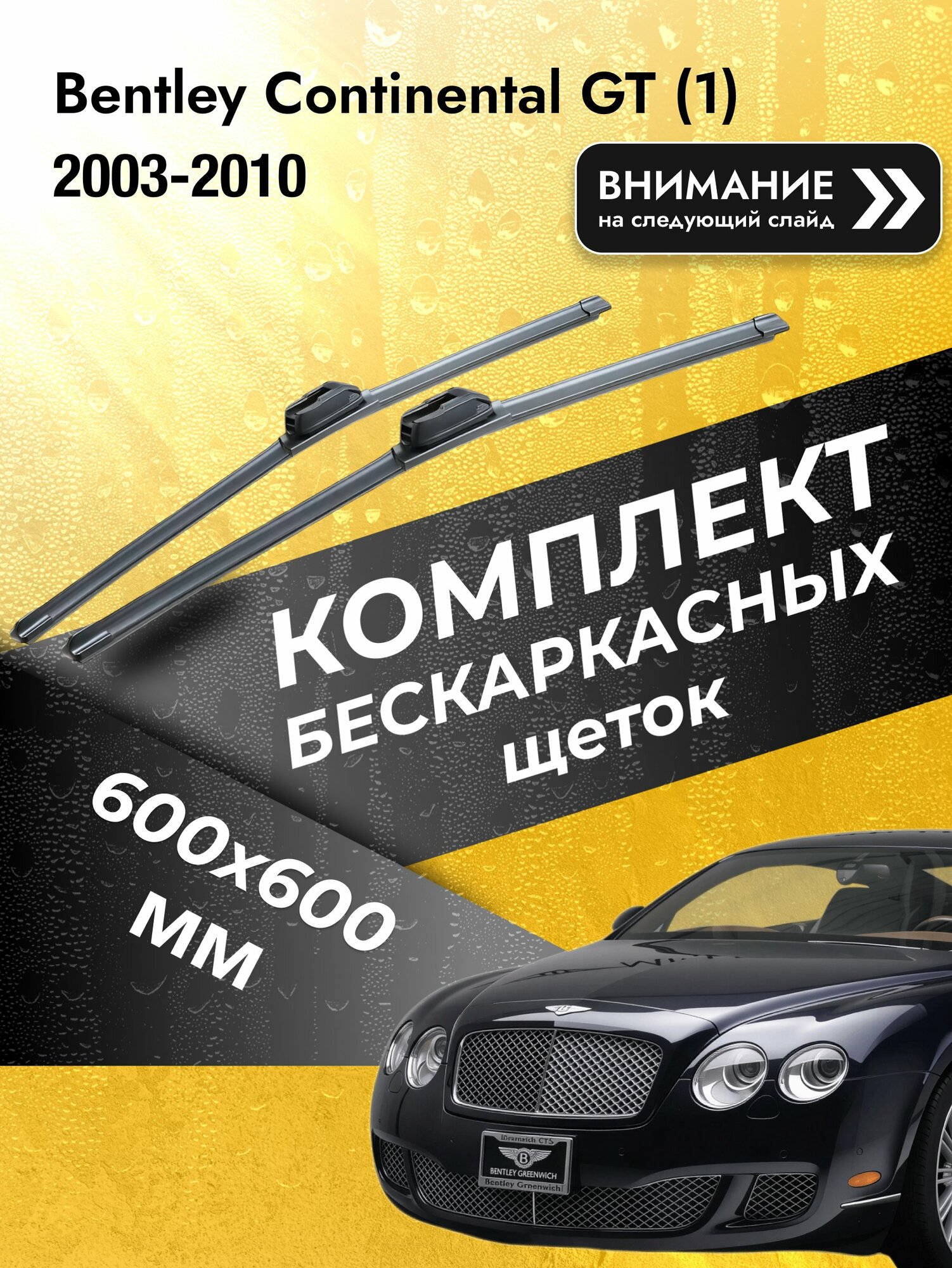 Дворники бескаркасные на Bentley Continental GT (1) 2003-2010, Комплект 600x600мм (SW2024+SW2024). Бентли