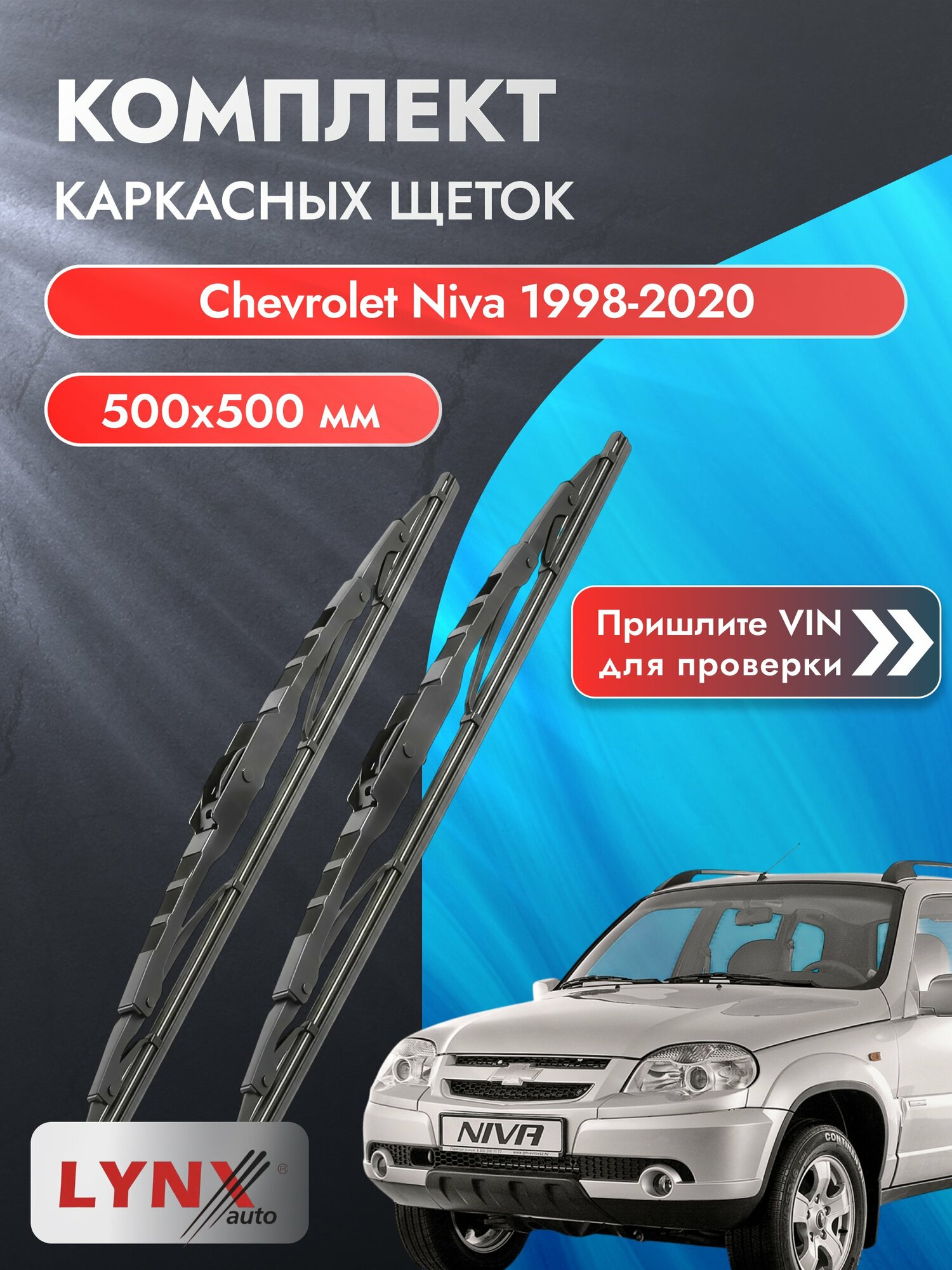 Дворники каркасные на Chevrolet Niva 1998-2020, Комплект щёток 500x500мм (5050LR). Шевроле Нива 2123 21236