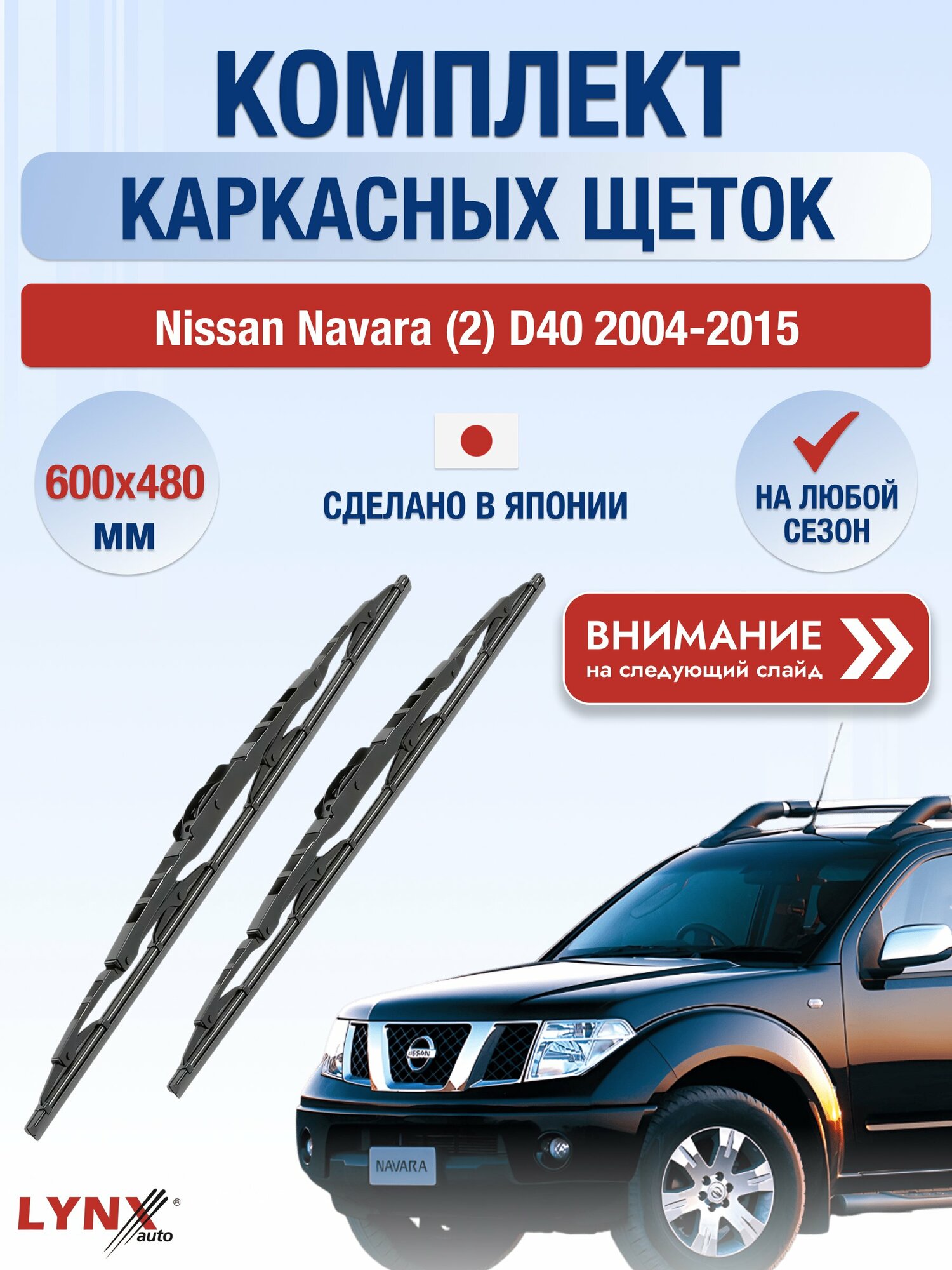 Дворники каркасные на Nissan Navara (2) D40 2004-2015, Комплект щёток 600x480мм (6048LR). Ниссан Навара