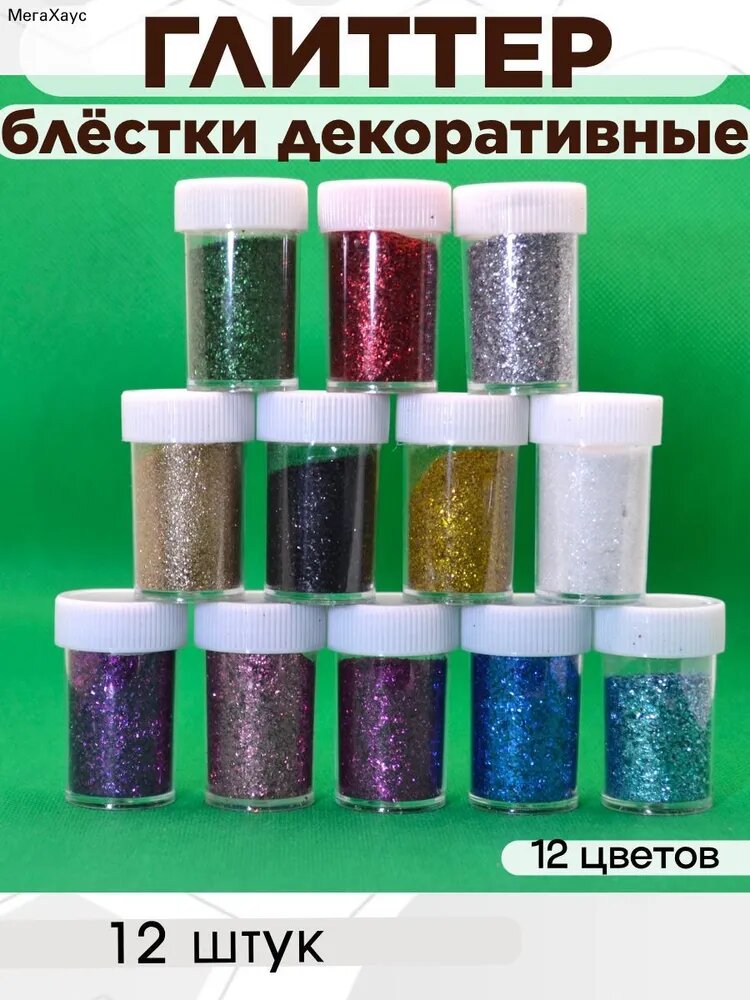Глиттер, блестки для рукоделия и творчества в баночках по 12 грамм, размер 0.2 мм, 12 штук