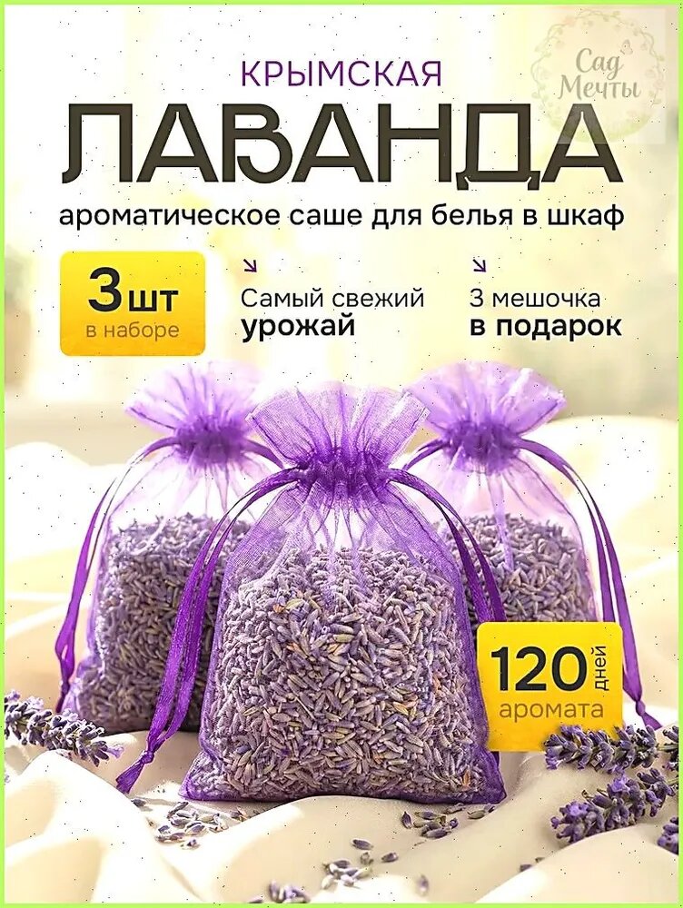 Саше лаванда, набор из 3 шт лаванда сушеная в мешочке