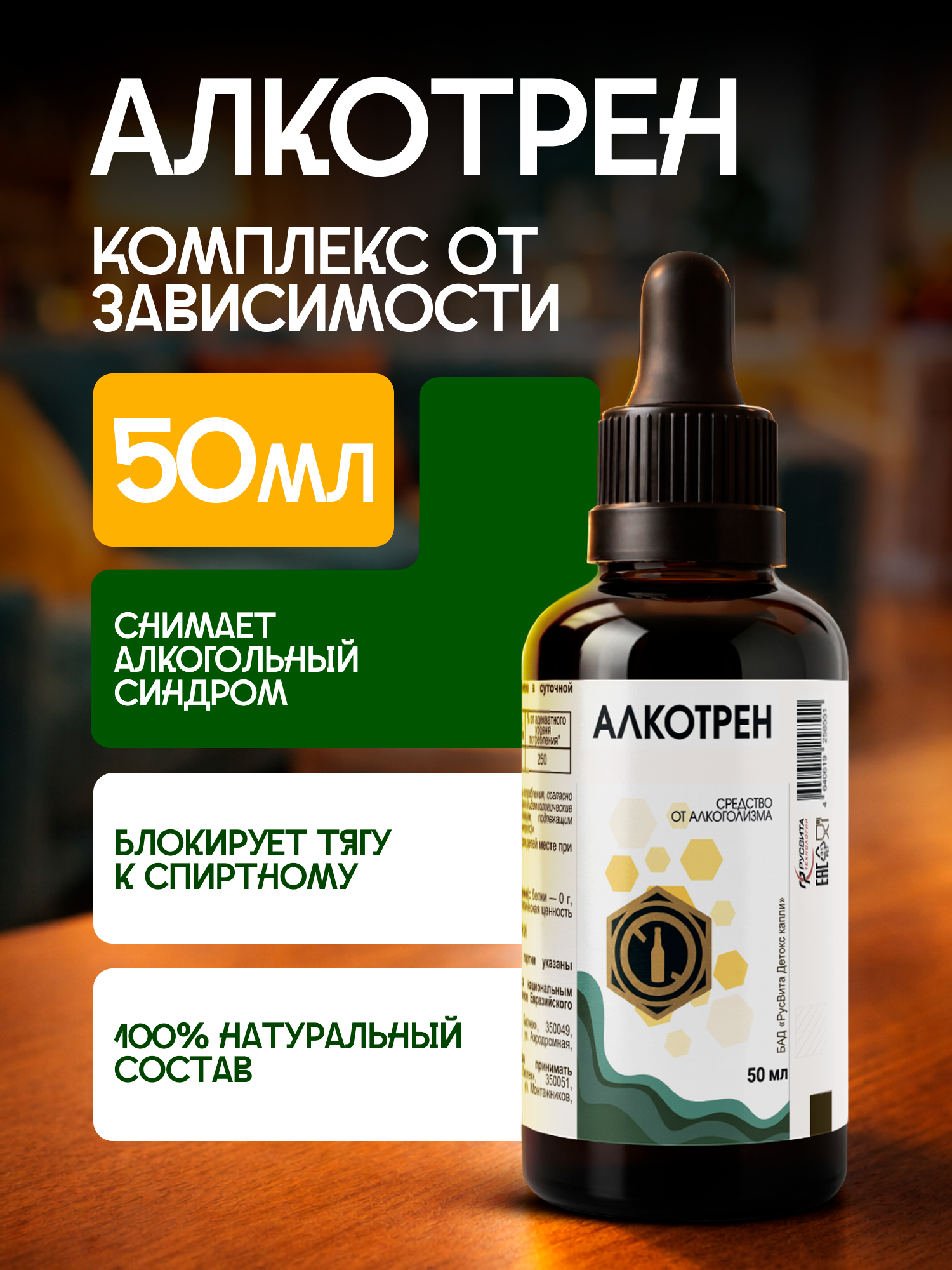 Алкотрен — капли для поддержки печени, детокс и очищение после алкоголя, 50 мл