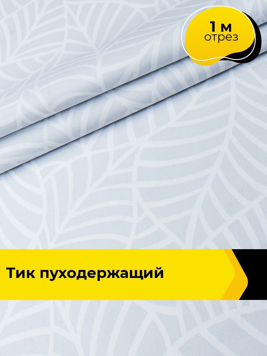 Ткань Тик наволочный для наперников пуходержащий, отрез 1 м*220 см, цвет серый