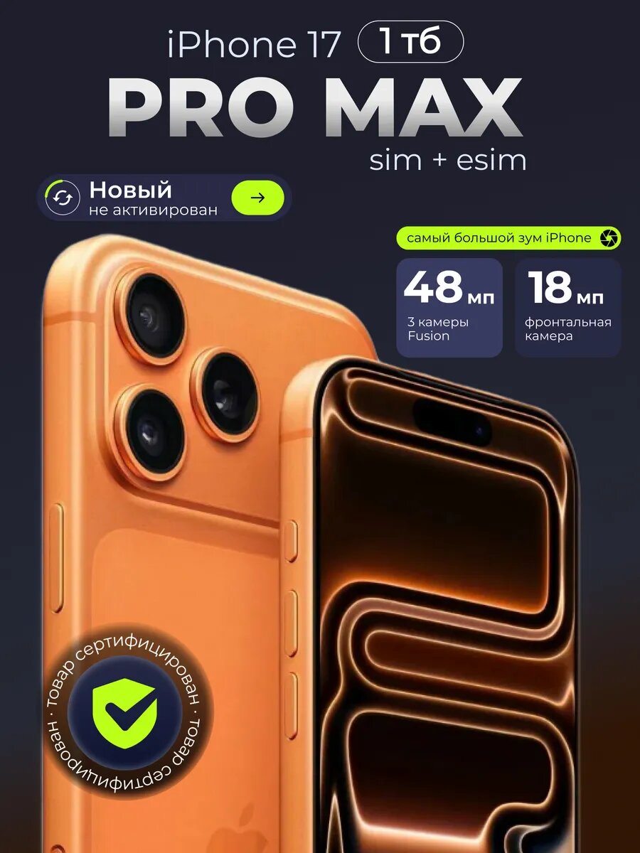 Смартфон Apple iPhone 17 Pro Max 1TB nano SIM + eSIM Orange (Оранжевый) Новый (без RuStore)