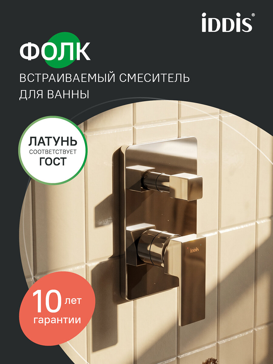 Встраиваемый смеситель с двумя выходами IDDIS Фолк (Folk) FOLSB00i67 хром глянцевый
