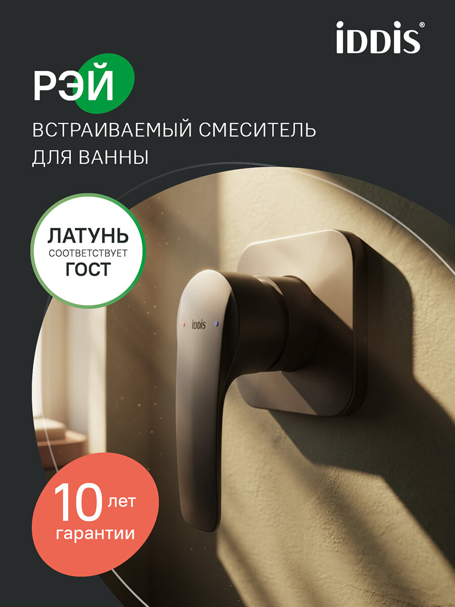 Встраиваемый смеситель с одним выходом IDDIS Рэй (Ray) RAYBL00i66 черный матовый