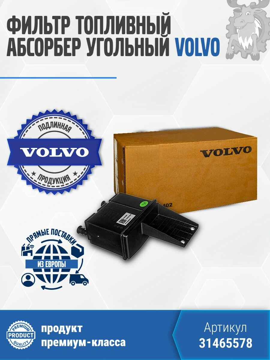 Фильтр топливный абсорбер угольный VOLVO (31465578)