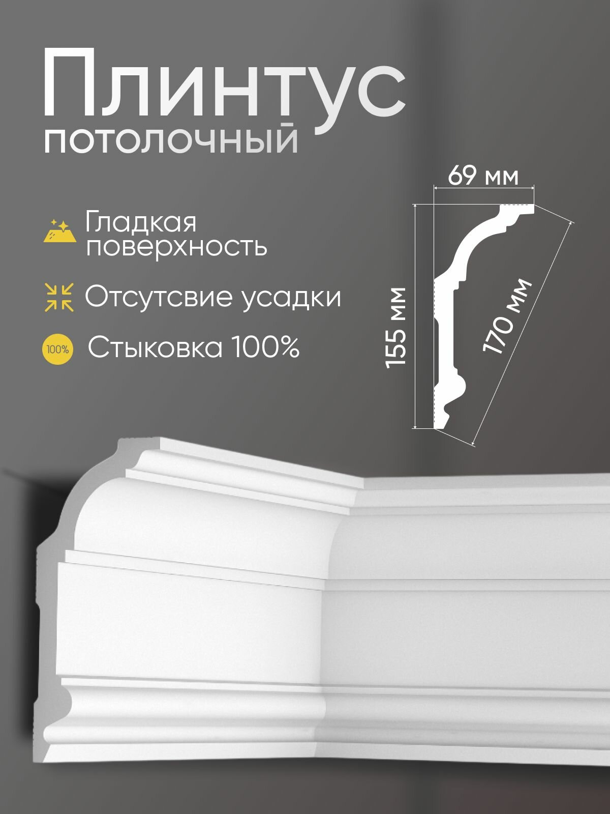 Потолочный плинтус из пенополистирола высокой плотности 155*69*2000 мм, под покраску, декоративный карниз, багет потолочный, 11 шт, GLANZEPOL GP-71