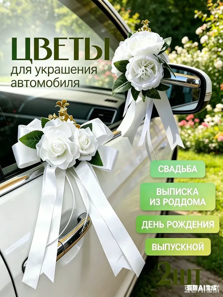 Свадебные украшения на автомобиль: 2 банта с цветами для ручек и зеркал (34х19 см)