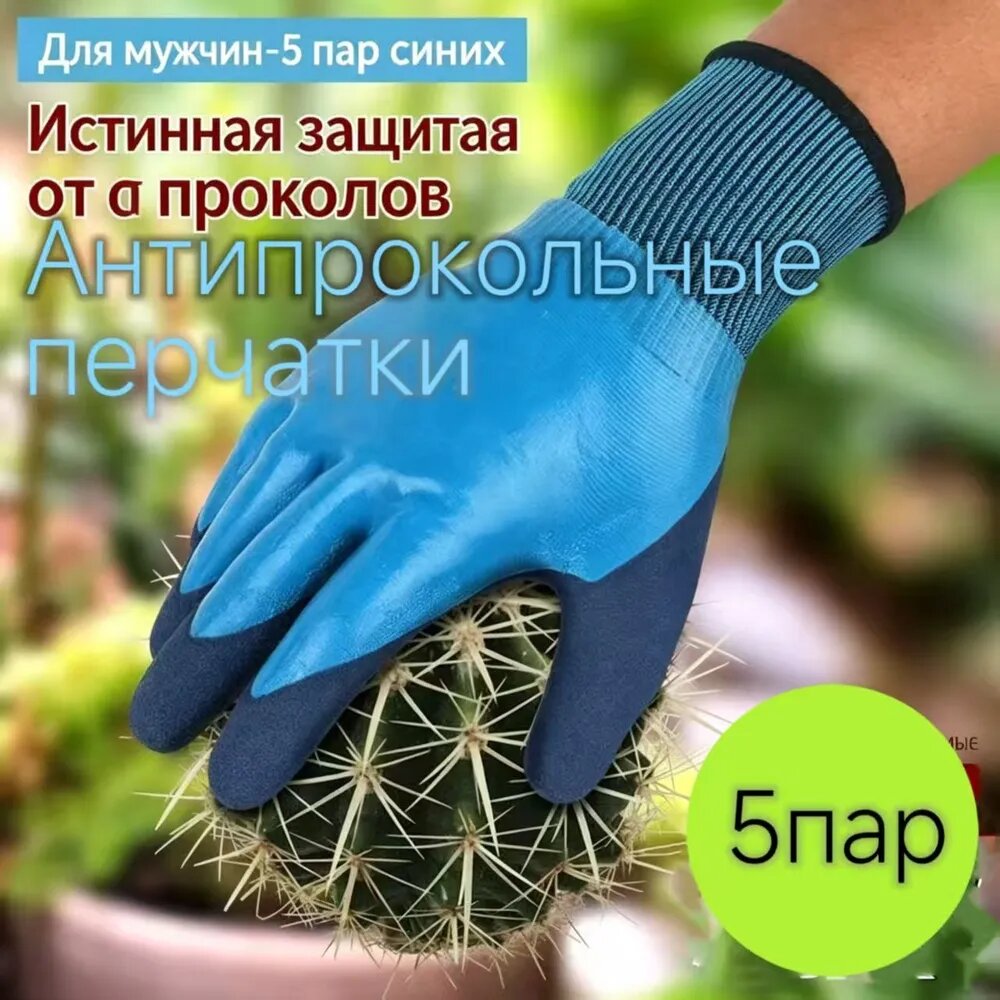 Перчатки рабочие маслобензостойкие с двойным покрытием из нитрила Kelt, Синие антипрокольные садовые перчатки, комплект из 5 пар