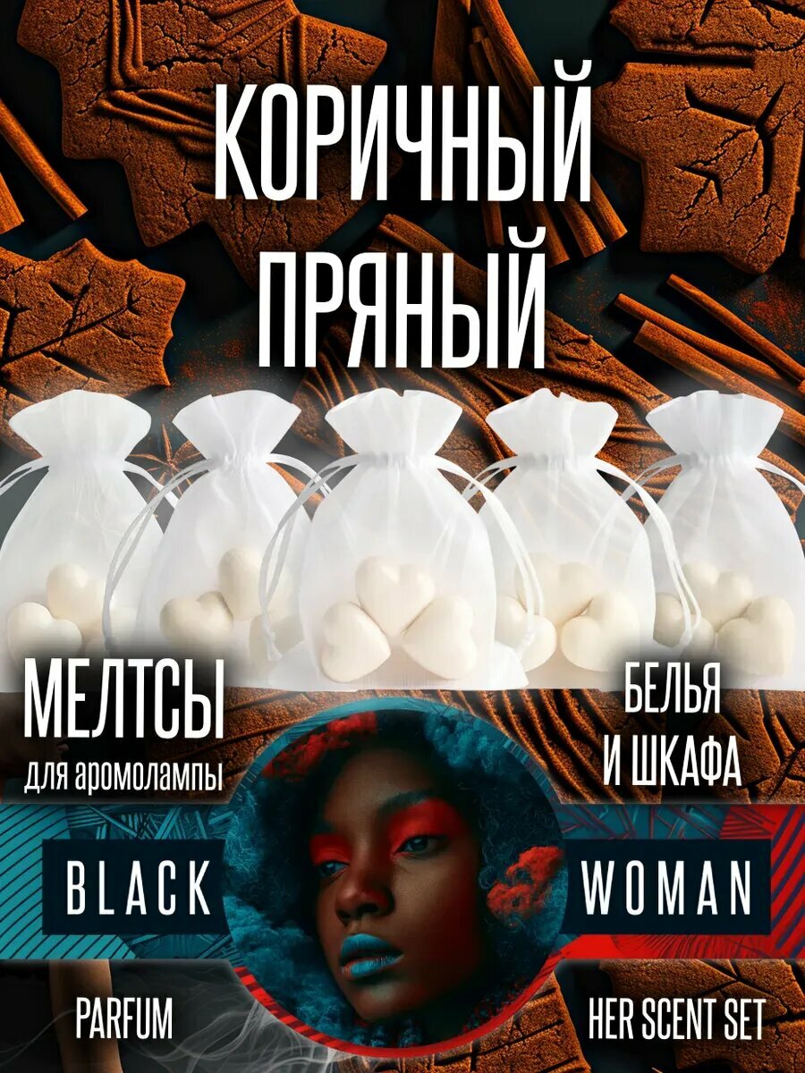 Мелтсы для аромалампы набор пряный коричный рефреш