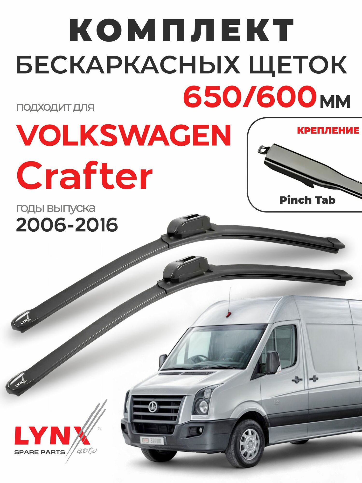 Дворники для Фольксваген Крафтер (2006-2016), щетки VOLKSWAGEN CRAFTER / Япония