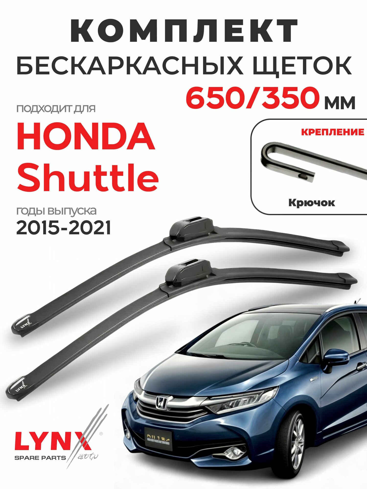 Дворники для Хонда Шаттл (2015-2021), щетки HONDA SHUTTLE / Япония