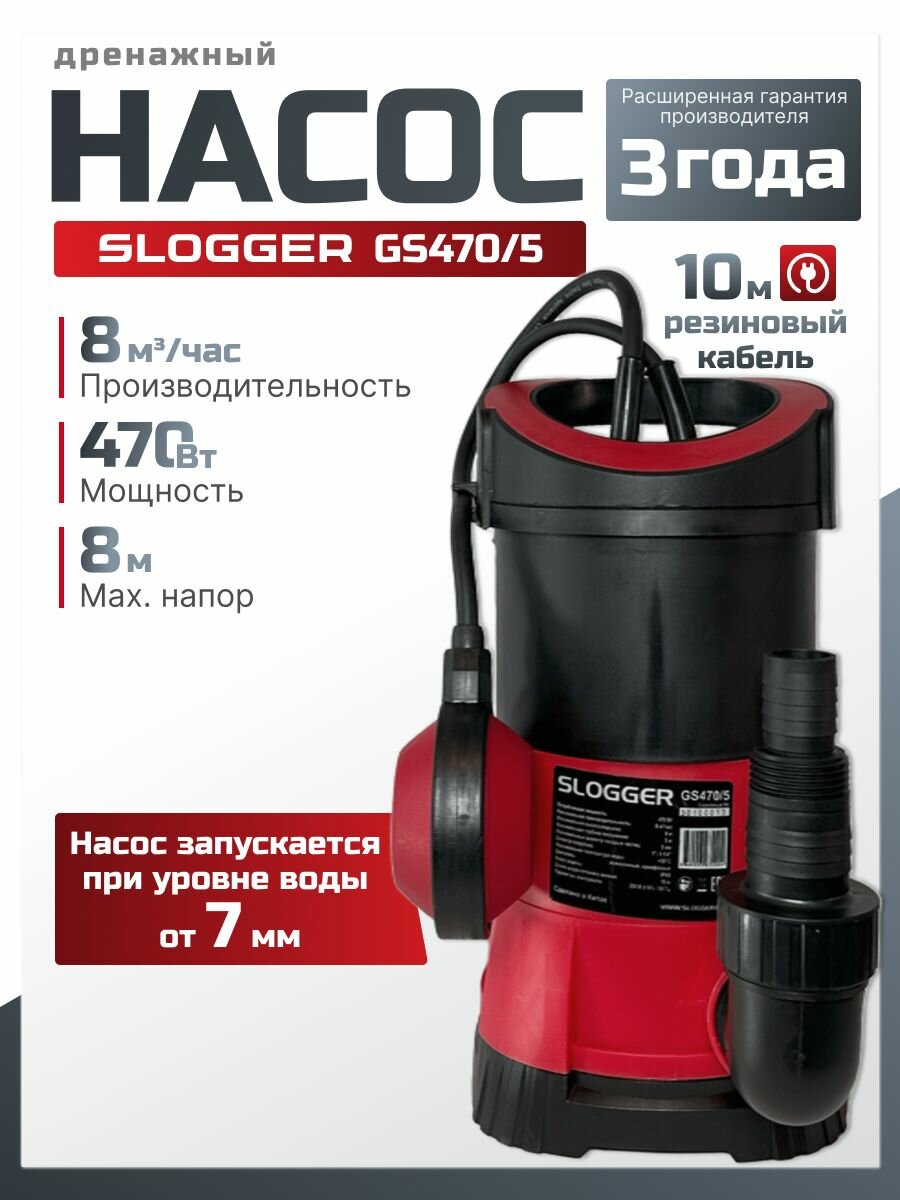 Насос дренажный для грязной воды погружной Slogger GS470/5, 470Вт, автоматический 133л/мин для откачки воды с песком, илом, глиной, мелким мусором
