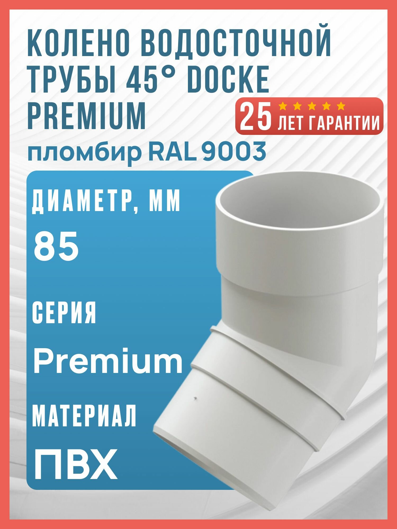 Колено водосточной трубы 45 Docke Premium, пломбир (RAL 9003) / Колено Деке Премиум