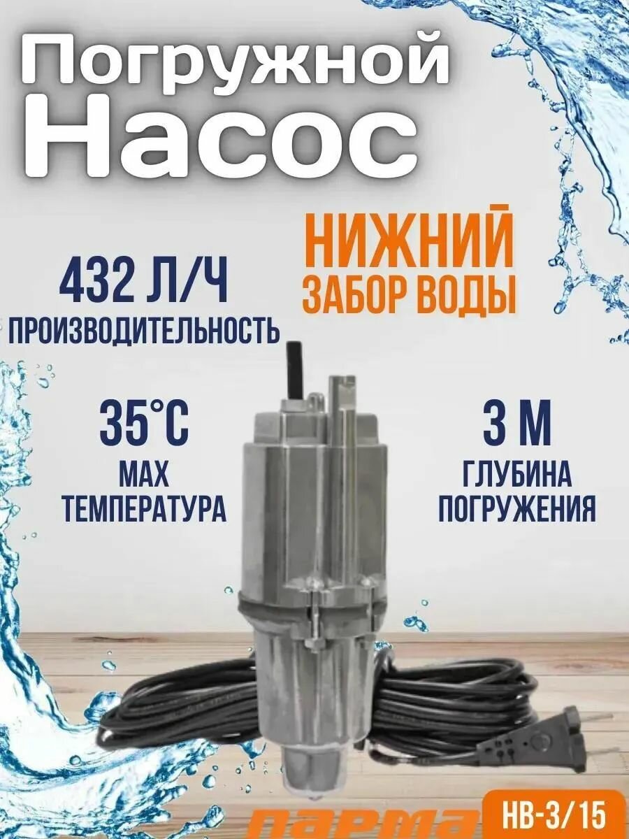 Насос погружной для воды Парма-Техноприбор НВ-3/15 вибрационный (225 Вт, производительность 432 л/ч, max температура 35 С, глубина погружения 3 м, нижний забор) скважинный насос, для перекачки воды