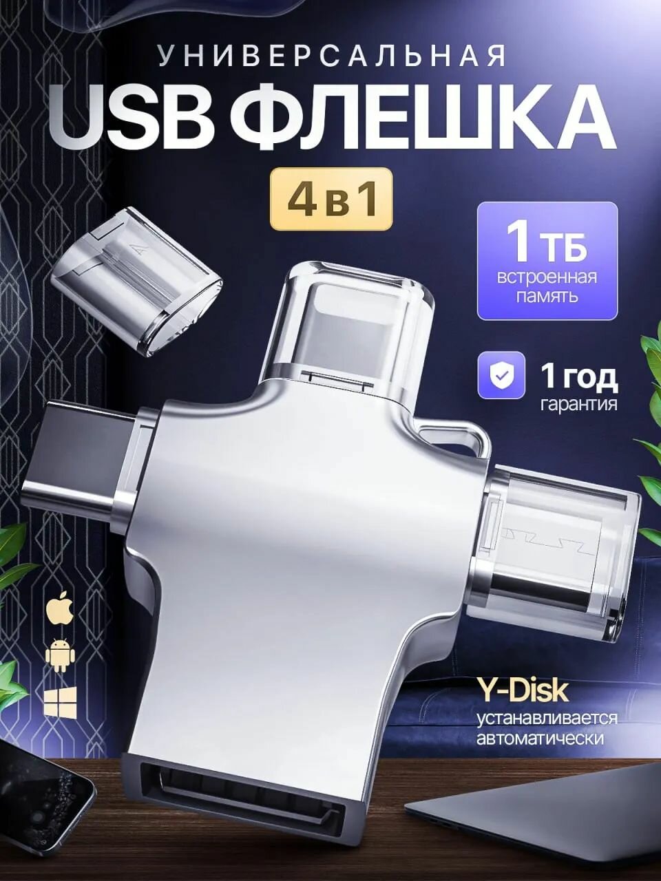 Флешка 1 ТБ универсальная флеш-накопитель 4 в 1 USB, Type-C, Lightning