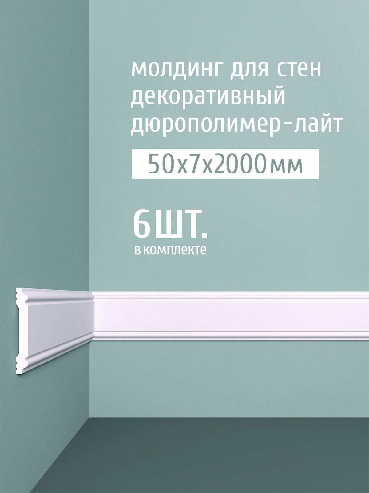 Молдинг для стен декоративный дюрополимер-лайт Bello Deco, 50х7х2000 мм, М 5 белый, 6 шт.