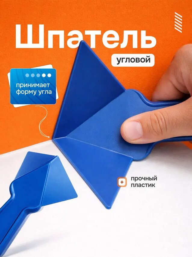 Шпатель пластиковый для внутренних углов/ шпатель угловой для шпаклевки