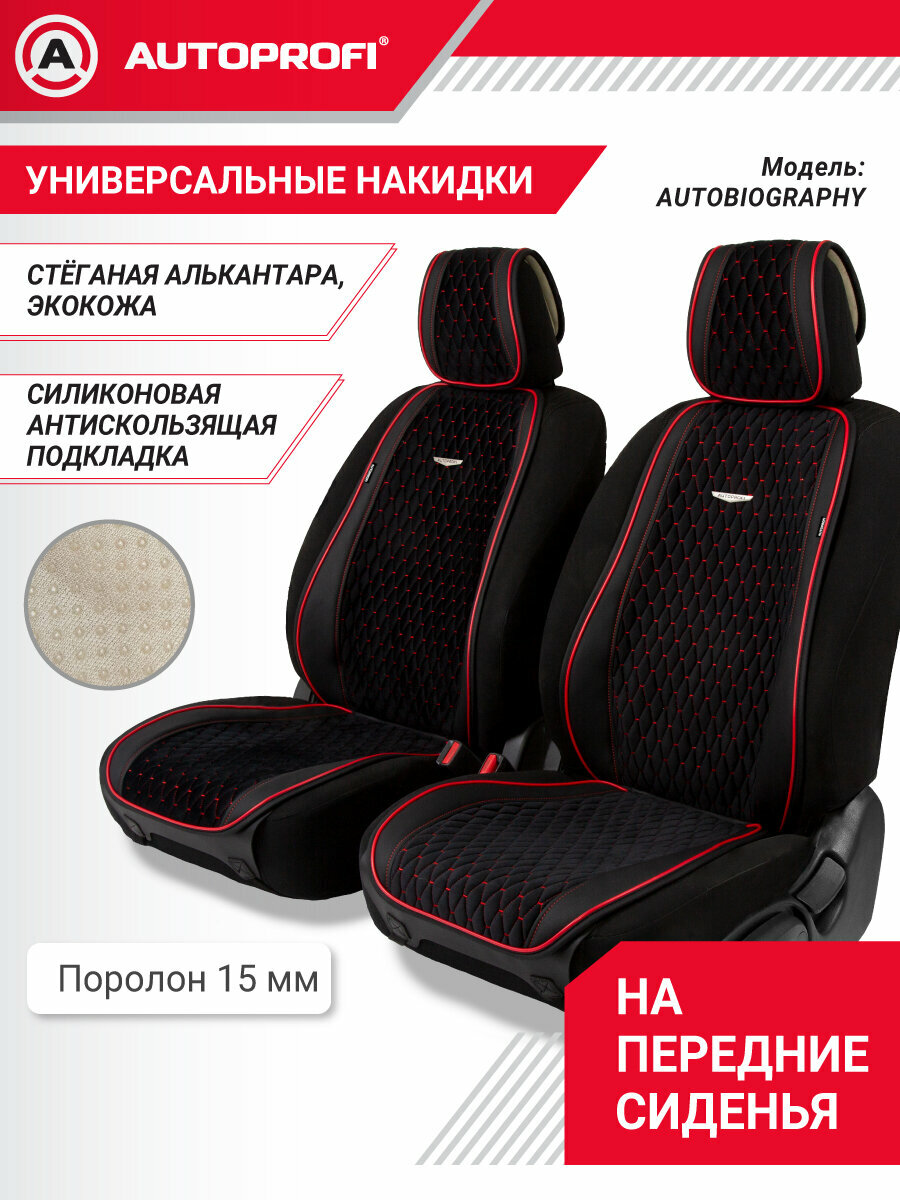 Накидки "Autobiography", 2 шт. на перед. сиденья, стёганая алькантара + эко-кожа