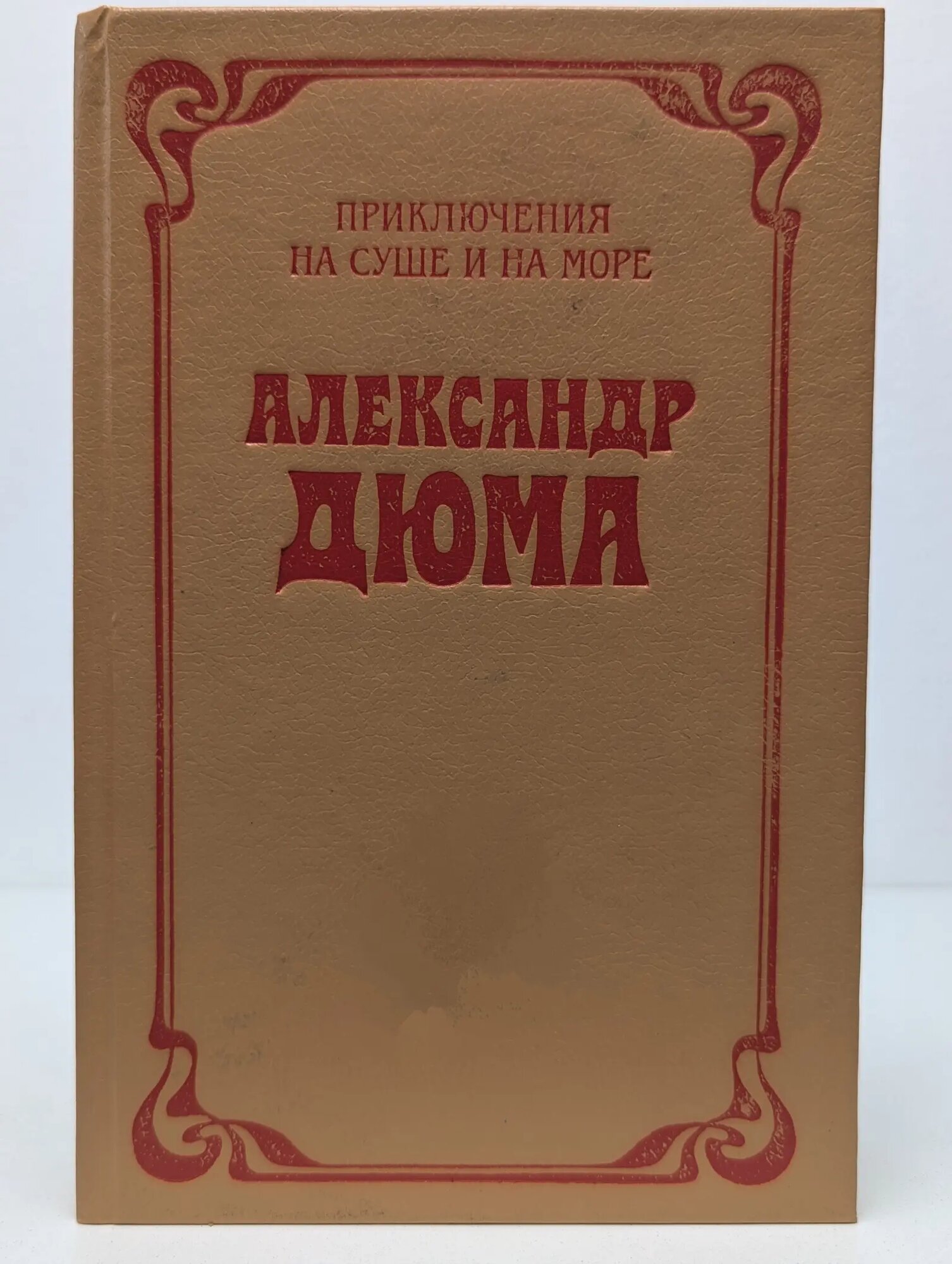 Приключения на суше и на море. А. Дюма. Том 1. Анж Питу Дюма Александр 1991