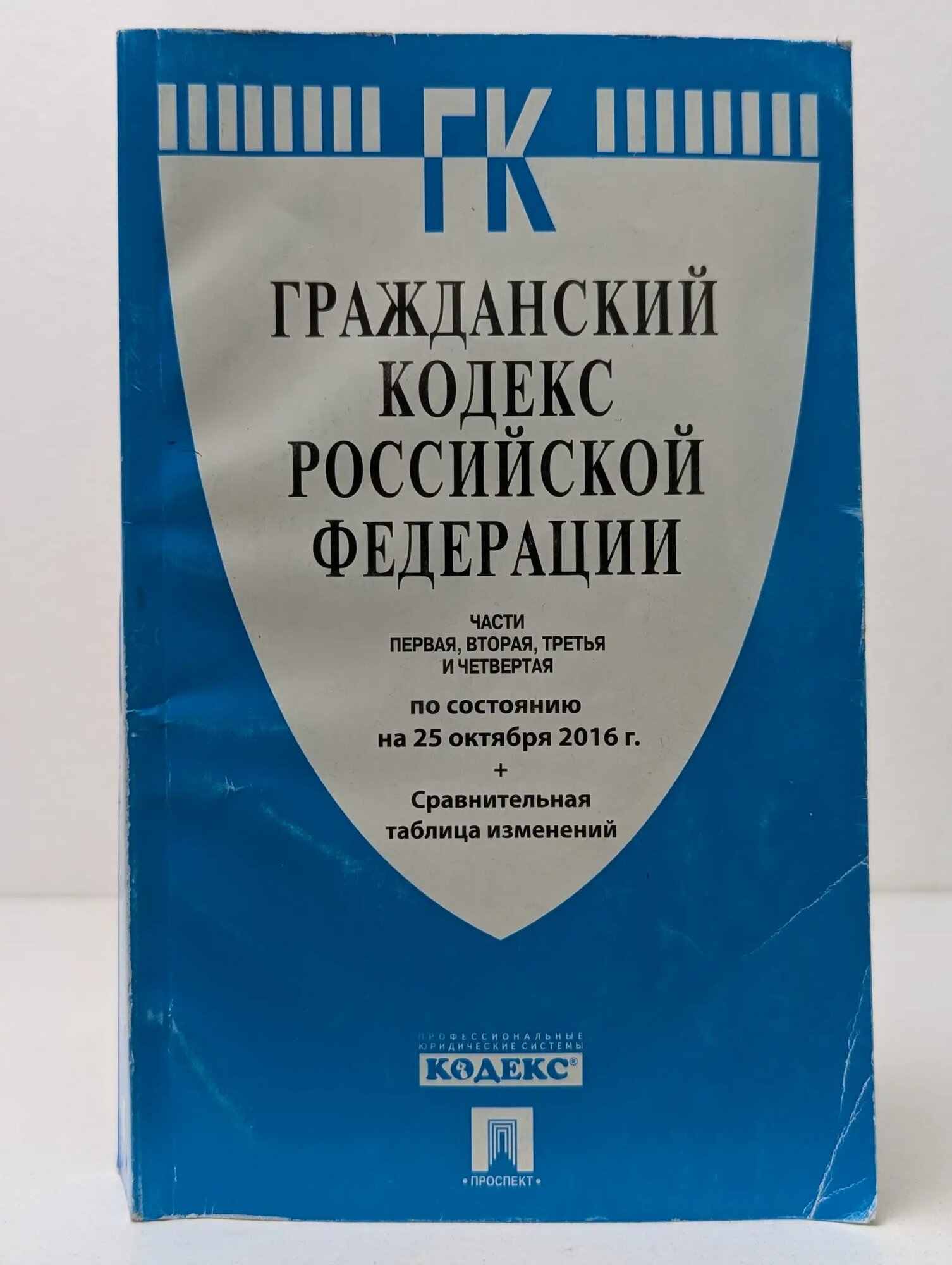 Гражданский кодекс Российской Федерации Сборник 2016