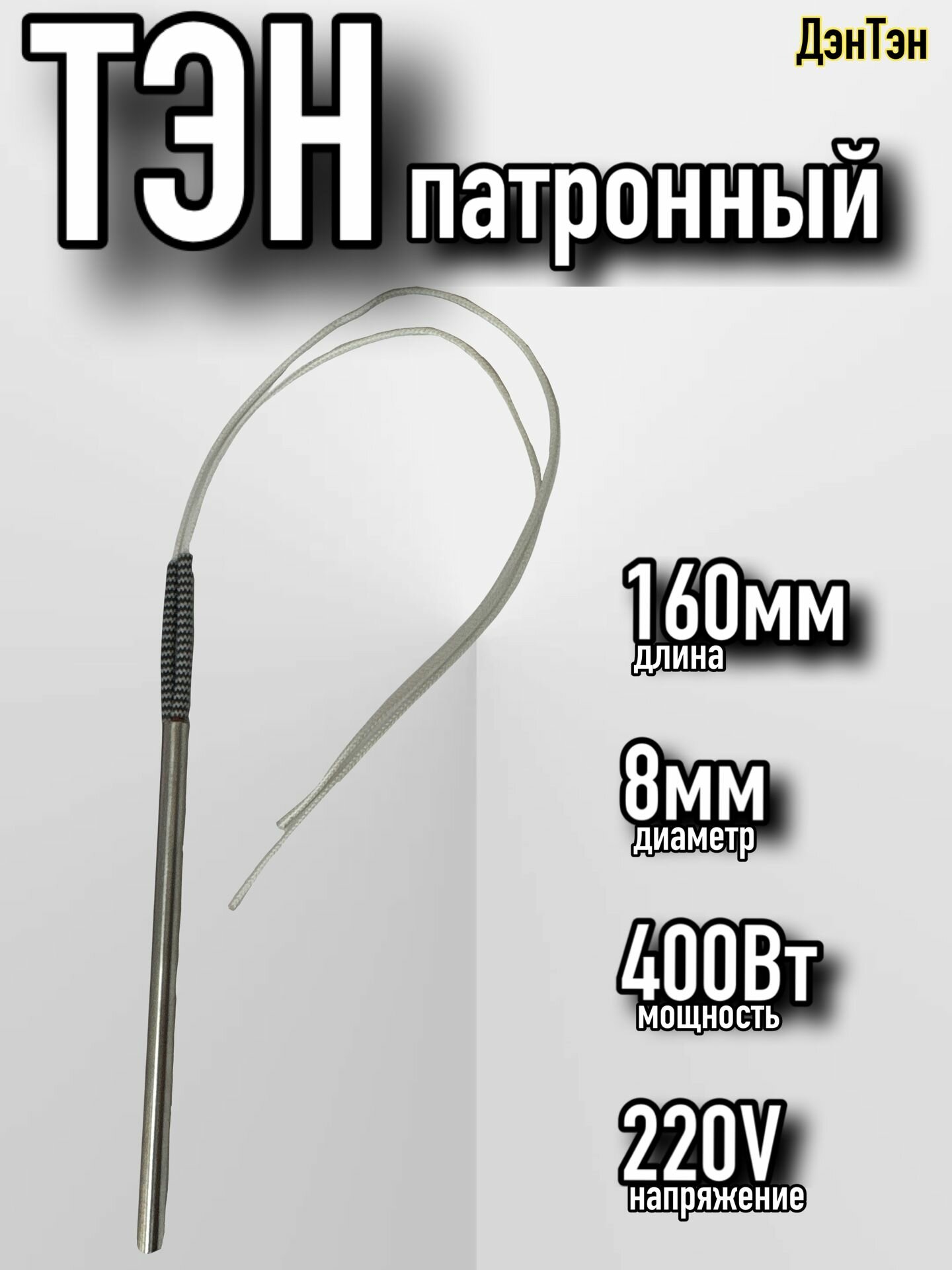 Тэн патронный 400Вт, L-160мм, D-8мм, 220V