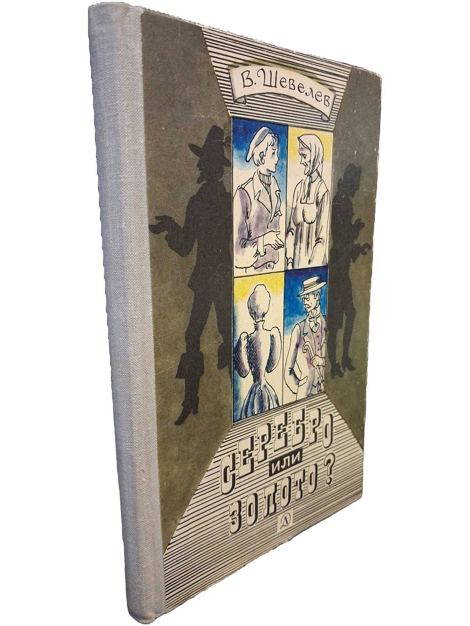 Серебро или золото. Шевелев Владимир Владимирович. Детская литература. 1981. Твердый переплет. 127 стр