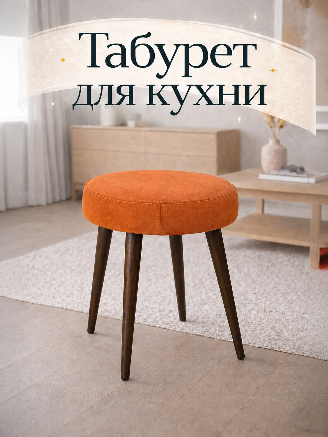 Табурет кухонный мягкий , оранжевый, ножки деревянные коричневые. Табуретка