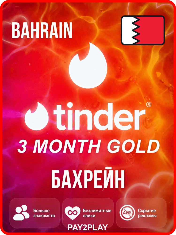 Подписка Tinder Gold 3 месяца / Бахрейн, Цифровой ключ / Tinder Gold gift card Bahrain 3 months