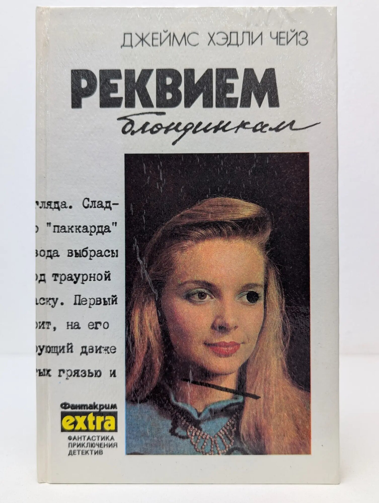 Фантакрим-extra. Фантастика, приключения, детектив. Джеймс Хэдли Чейз. Полное собрание сочинений в 32 томах. Том 2. Реквием блондинкам Чейз Джеймс Хэдли 1991