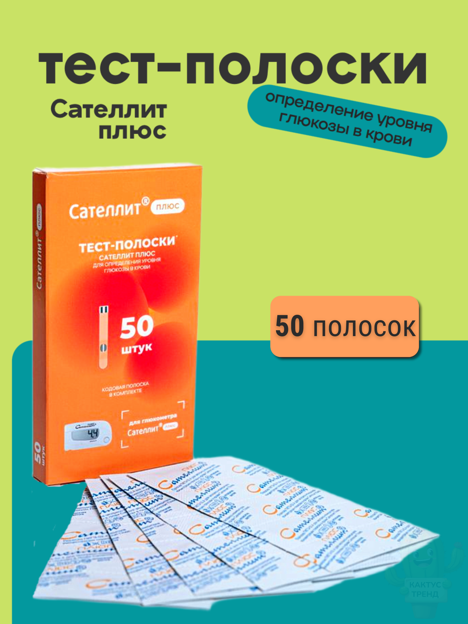 Тест-полоски для глюкометра Сателлит Плюс 50 штук в упаковке