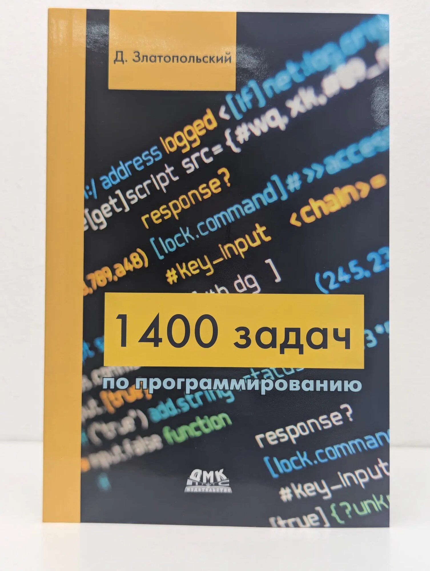 1400 задач по программированию Златопольский Дмитрий Михайлович 2020