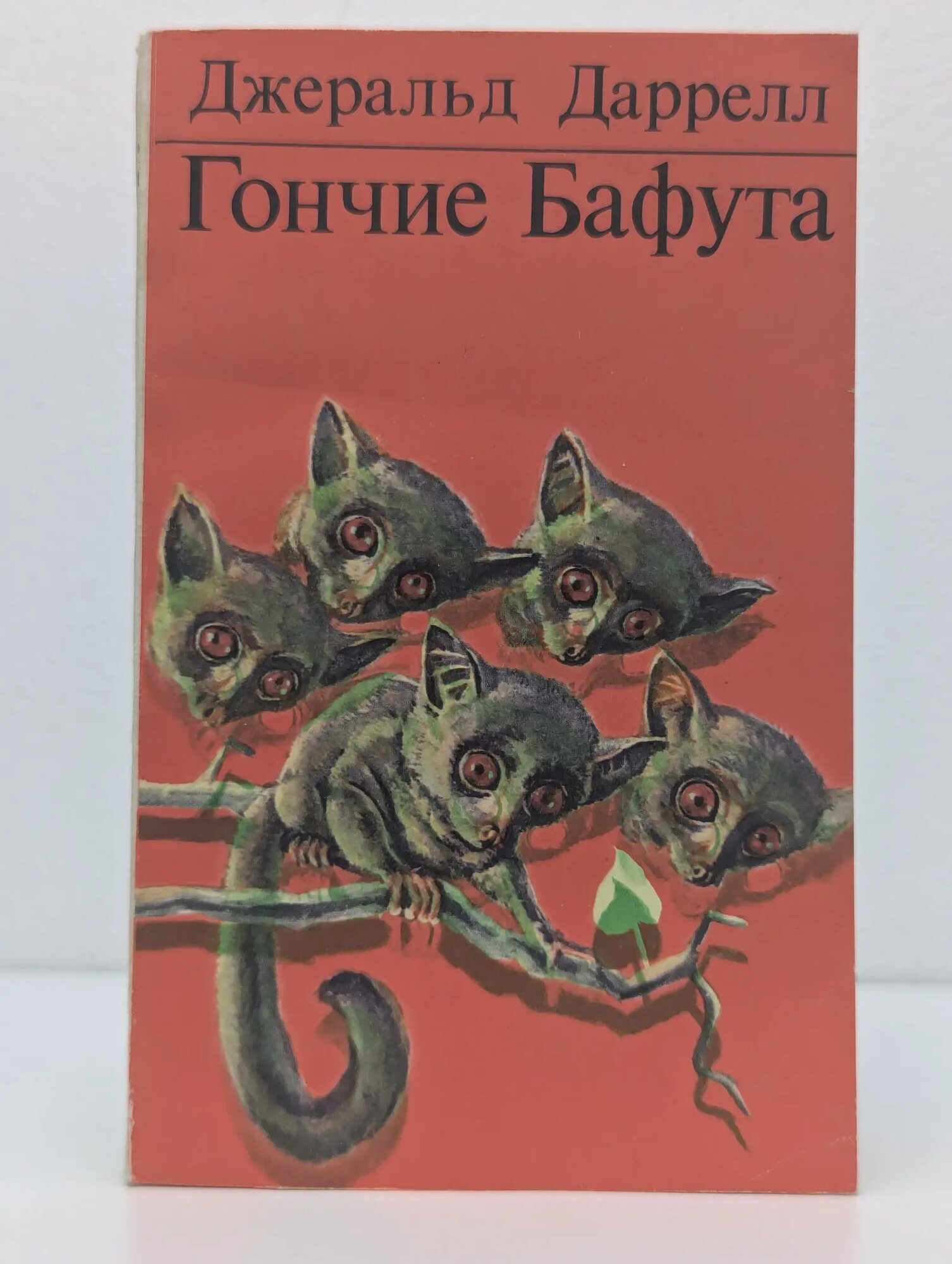 Гончие Бафута Даррелл Джеральд 1973