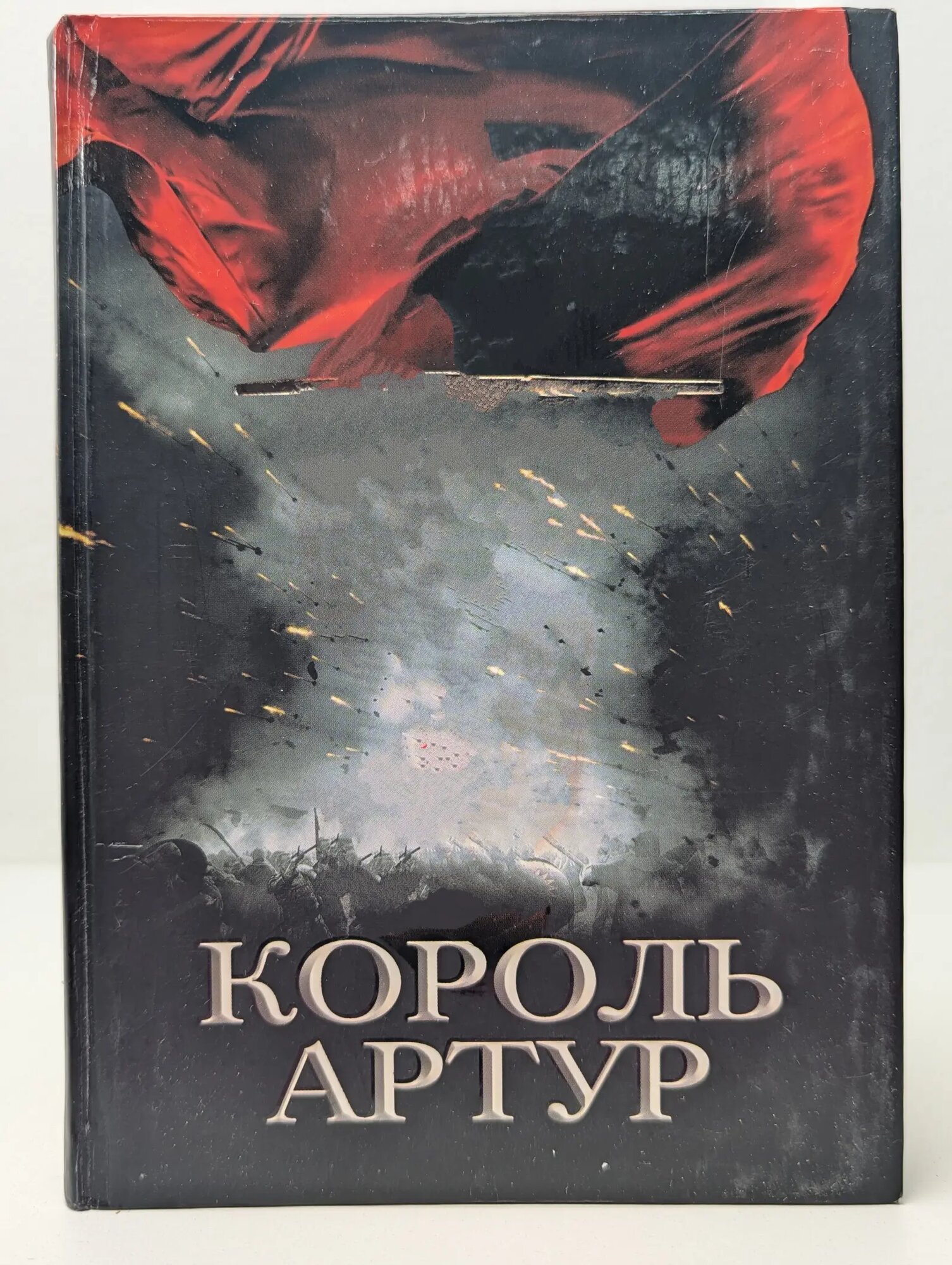 Король Артур и рыцари Круглого стола Сборник 2004