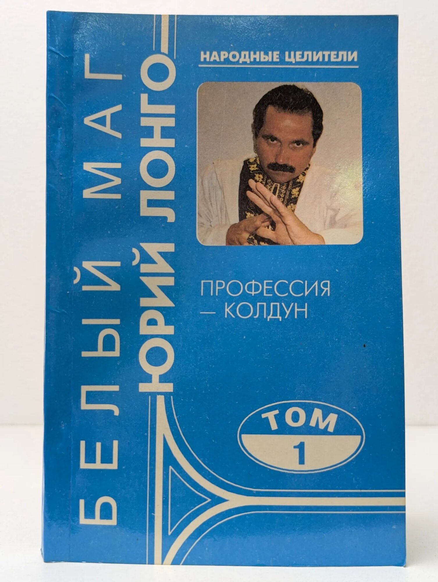 Народные целители. Профессия — колдун. Том 1 Лонго Юрий Андреевич 1995